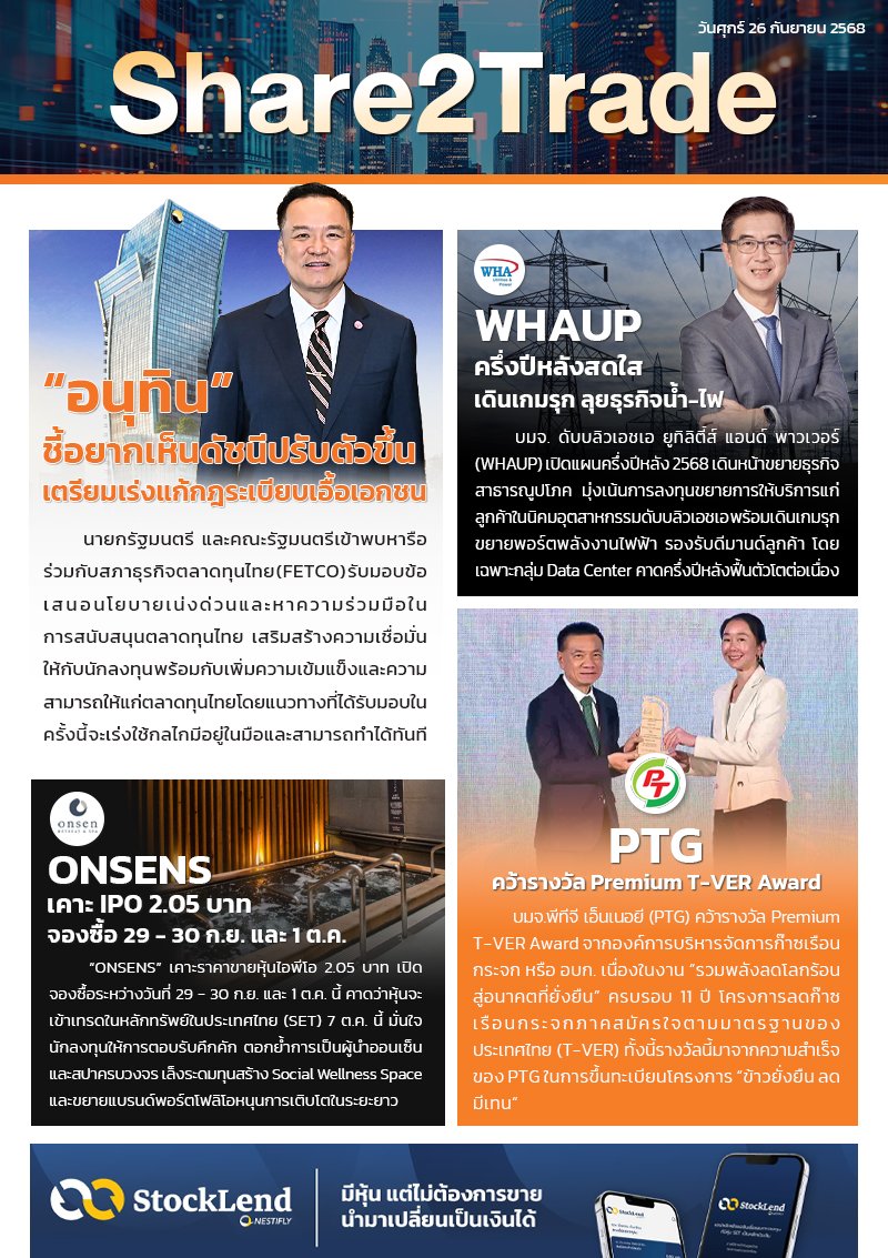 หนังสือพิมพ์อิเล็กทรอนิกส์ Share2Trade 26 ก.ย. 68 (WHAUP, PTG, ONSENS) | Share2Trade